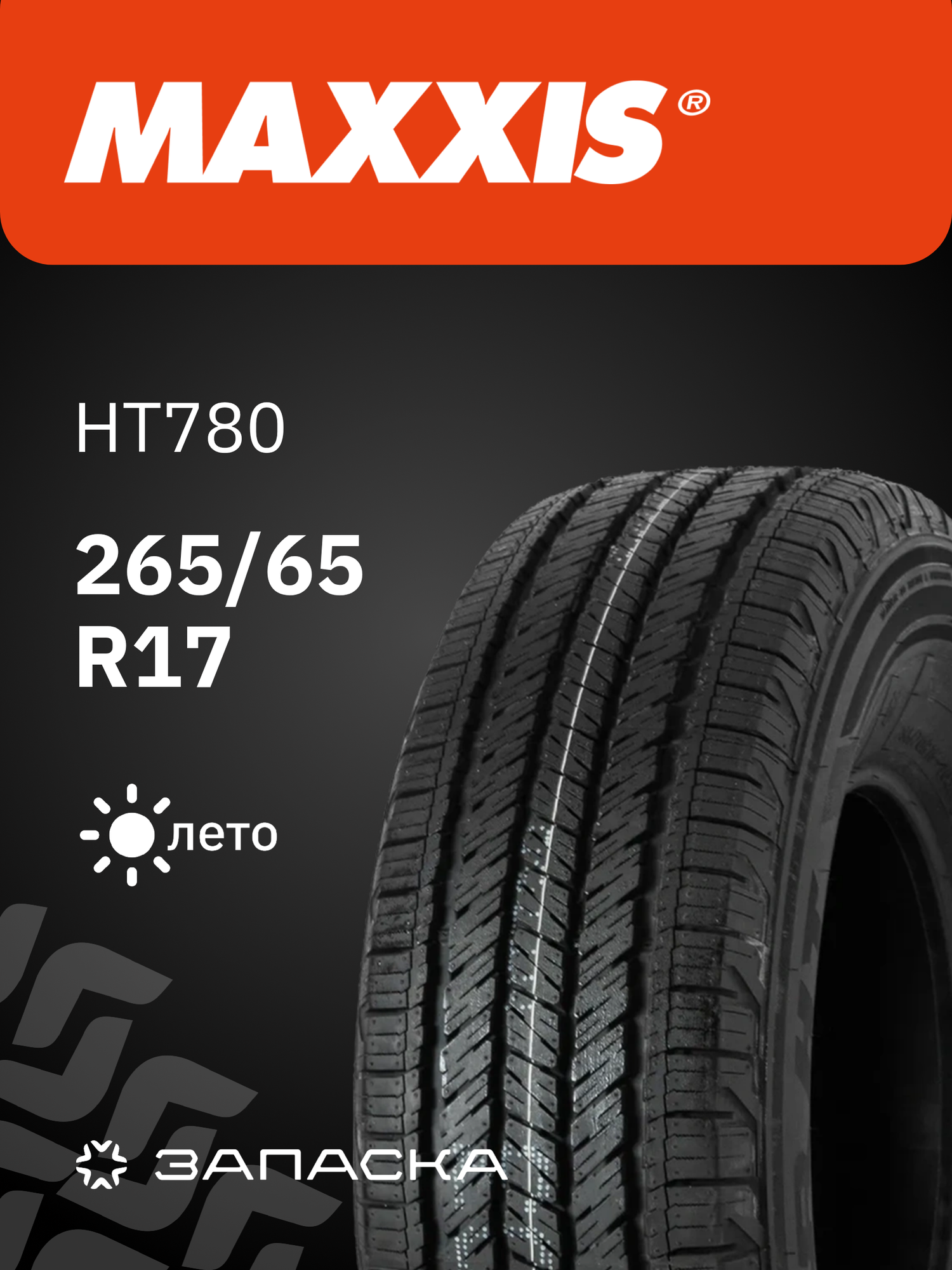 Шины летние 265/65R17 Maxxis HT780 112T для легкового транспорта