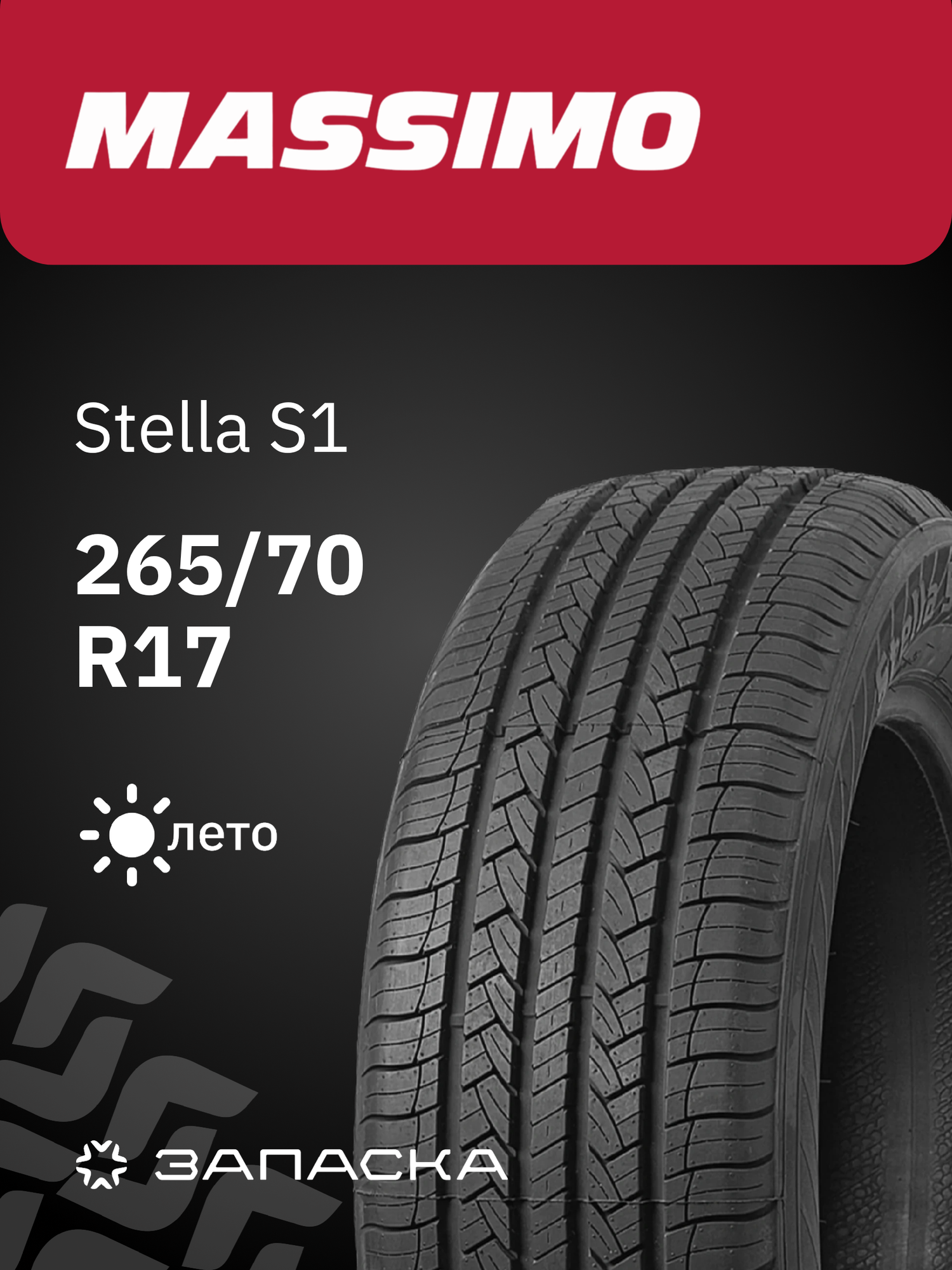 Шины летние 265/70R17 Massimo Stella S1 115T для легкового транспорта