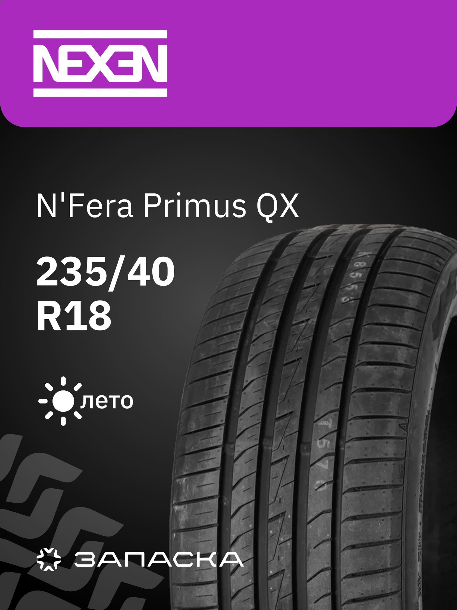 Шины летние 235/40R18 Nexen N'Fera Primus QX 95W XL для легкового транспорта