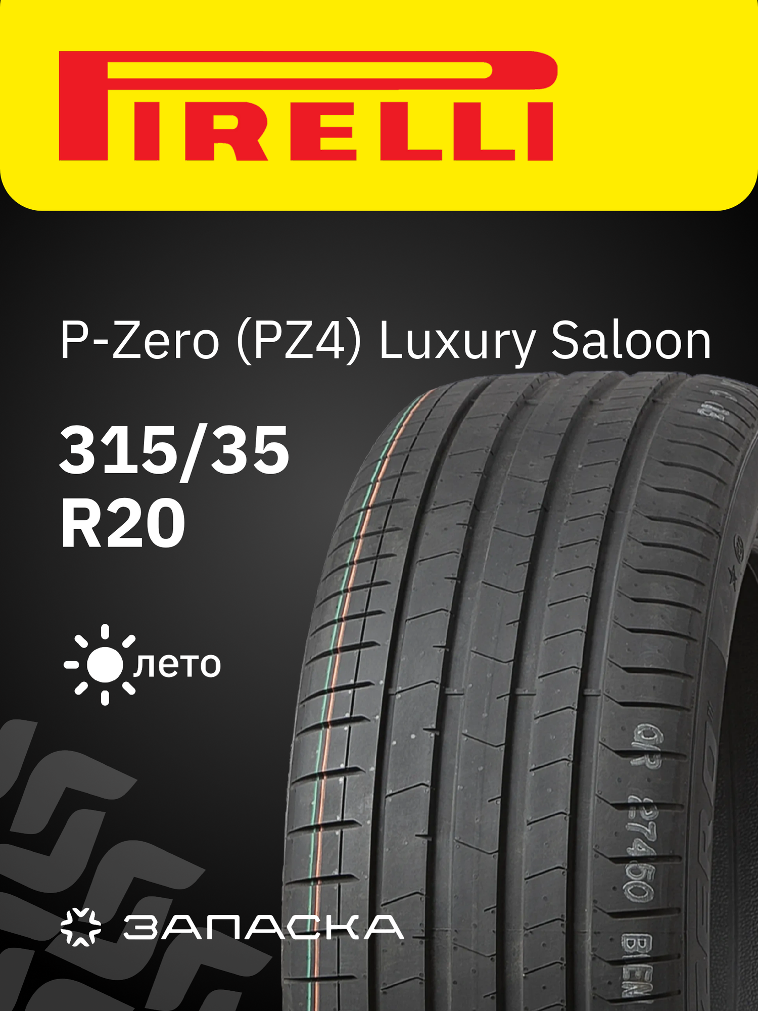 Шины летние 315/35R20 Pirelli P-Zero (PZ4) Luxury Saloon Run-Flat 110W XL