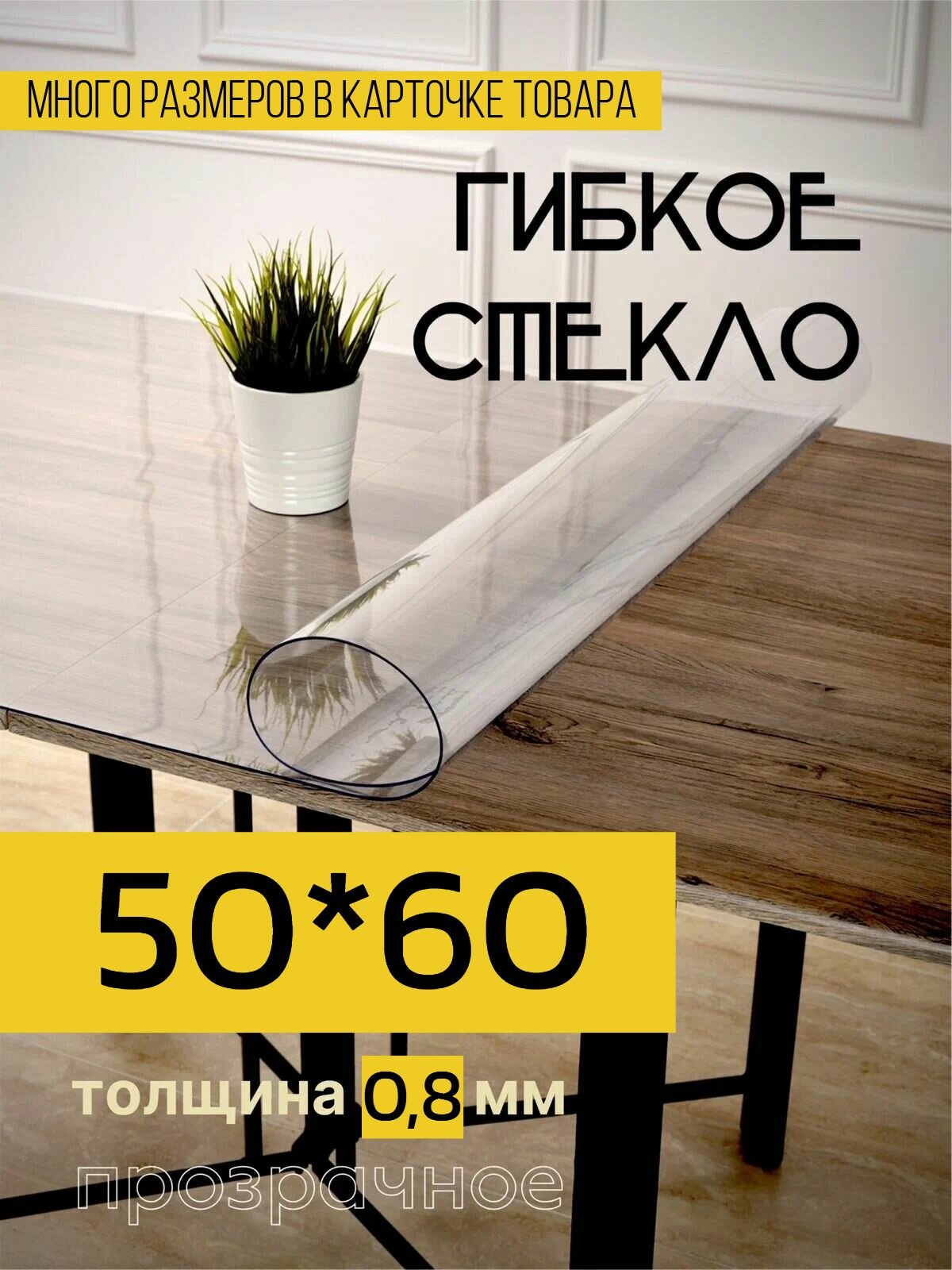 Гибкое стекло на стол 50x60 см, мягкое стекло, клеенка на кухонный стол, силиконовая скатерть.