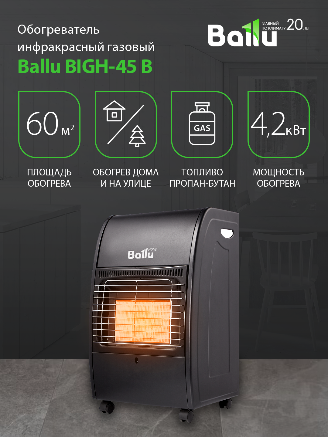 Обогреватель инфракрасный газовый Ballu BIGH-45 B