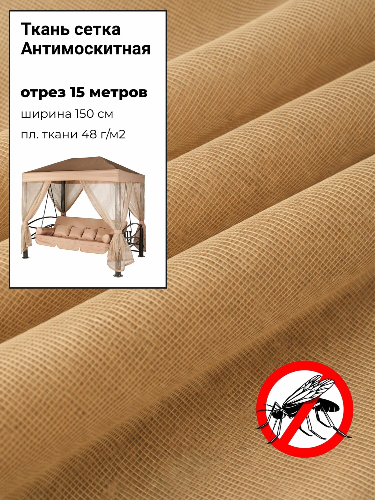 Ткань Сетка Антимоскитная мягкая полиэфирная для шатров и беседок, цв. бежевый, пл. 48 г/м2, ш-150 см, отрез 15 метров