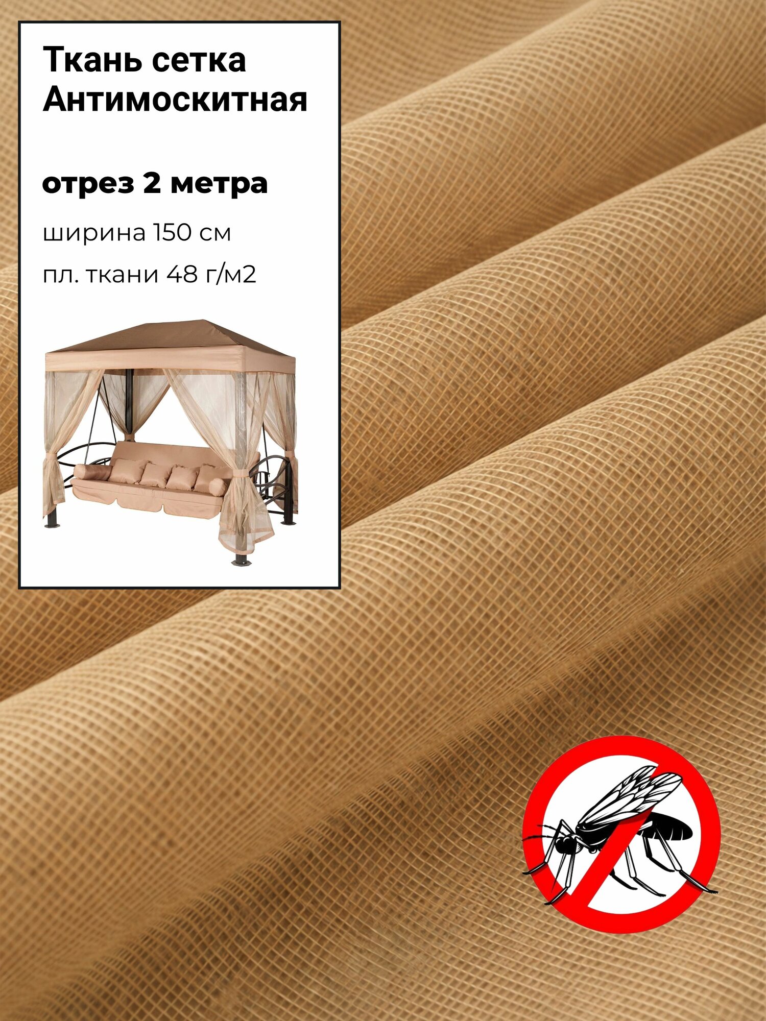 Ткань Сетка Антимоскитная мягкая полиэфирная для шатров и беседок, цв. бежевый, пл. 48 г/м2, ш-150 см, отрез 2 метра