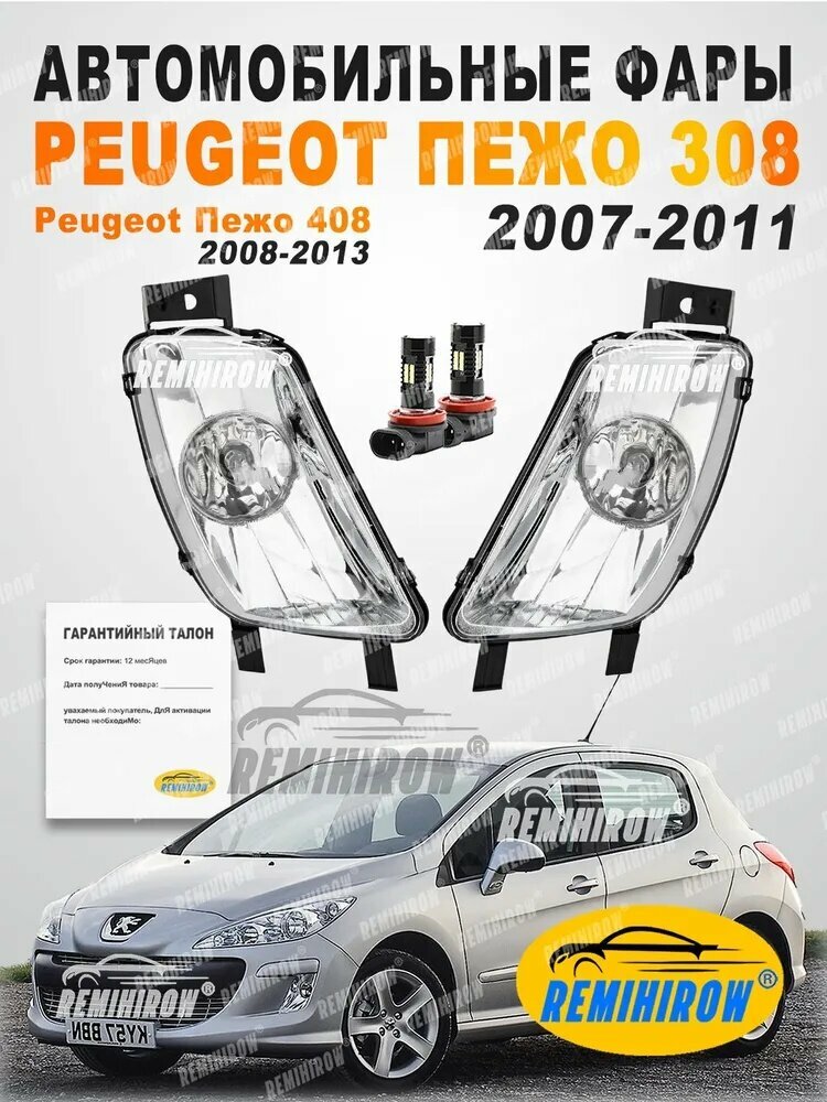 Фары автомобильные, 2 шт, арт. Противотуманные фары Пежо 308 2007-2011 (левая+правая)