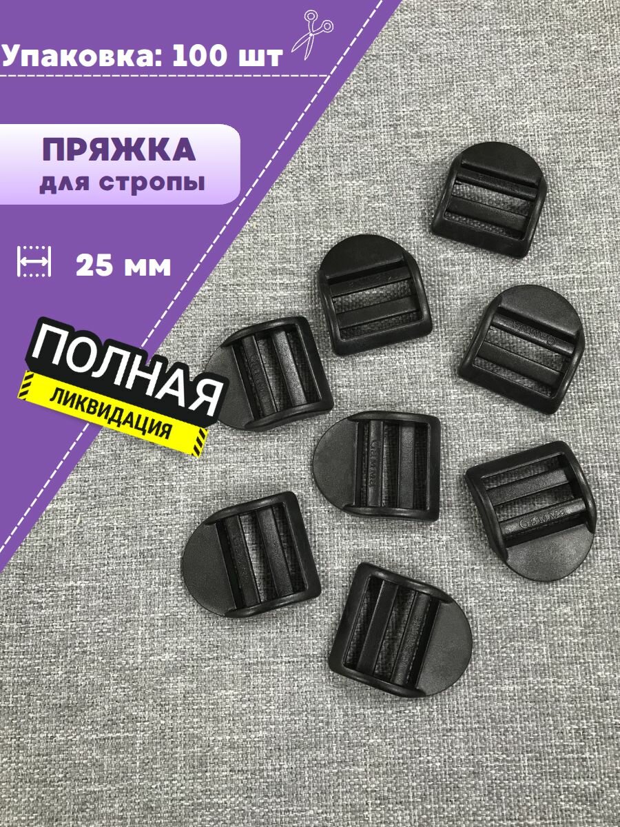 Пряжка "крыло" трехщелевая усиленная для стропы 25 мм ПФЛ, цв. черный, упаковка 100 шт