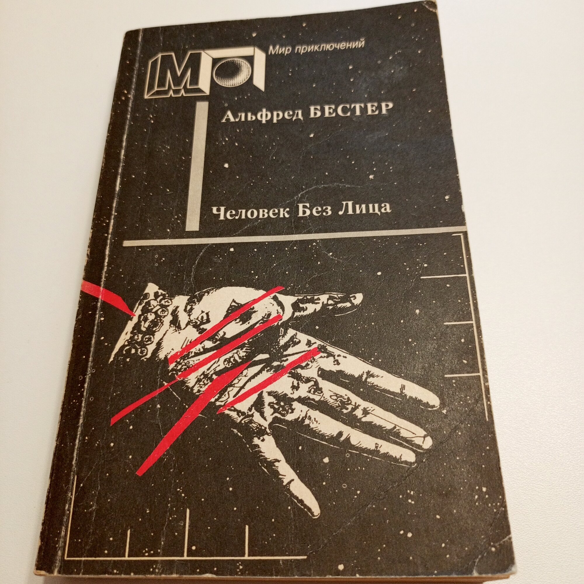 Книга "Человек без лица", А. Бестер, 1992г, мягкая
