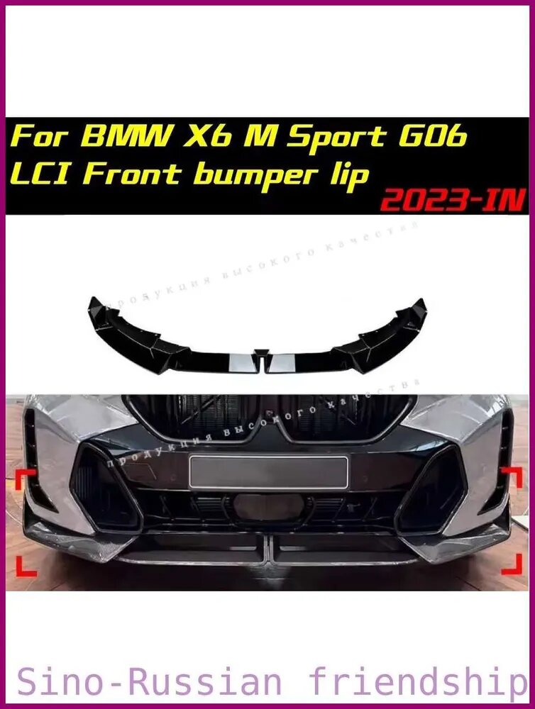 Защита внешних частей автомобиля для BMW X6 M Sport G06 LCI Front bumper lip, 1 шт.