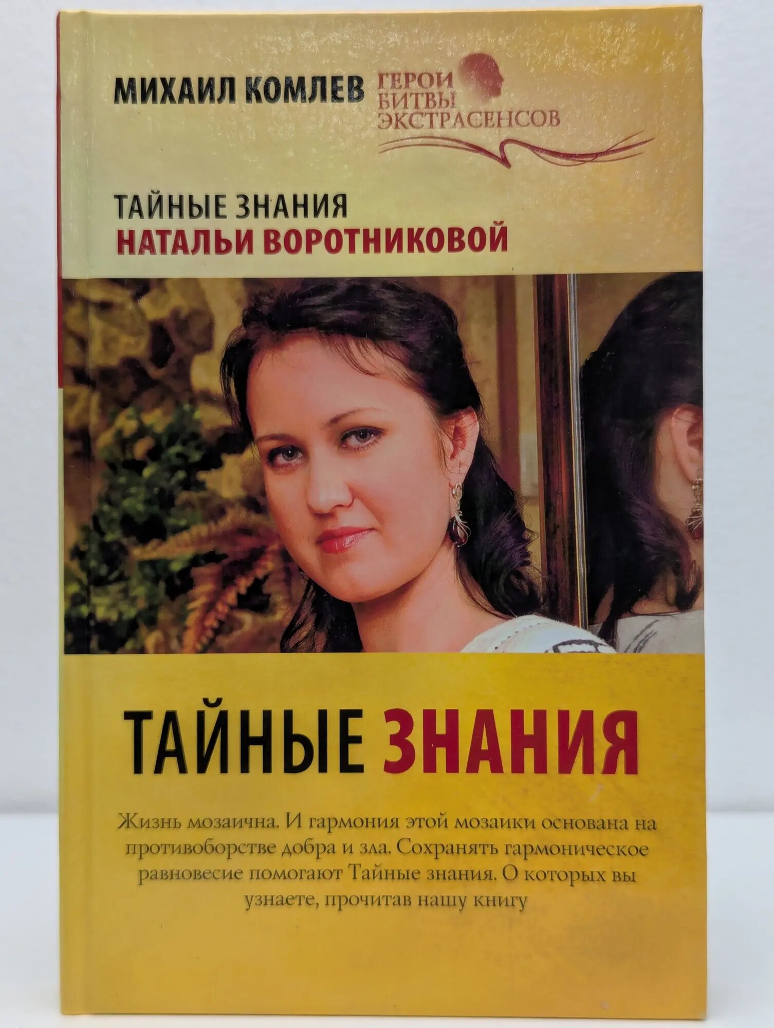 Тайные знания Натальи Воротниковой Комлев Михаил Сергеевич 2014