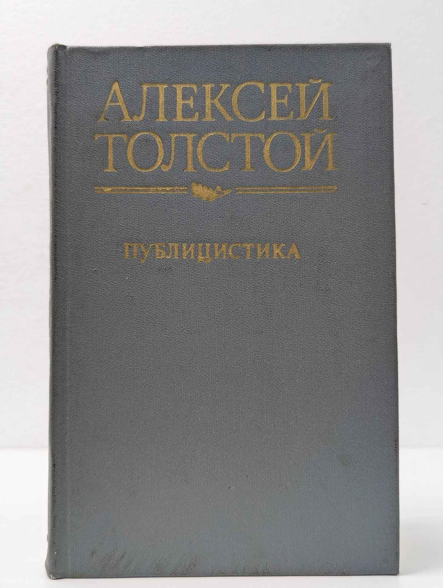 Алексей Толстой. Публицистика Толстой Алексей Николаевич 1975