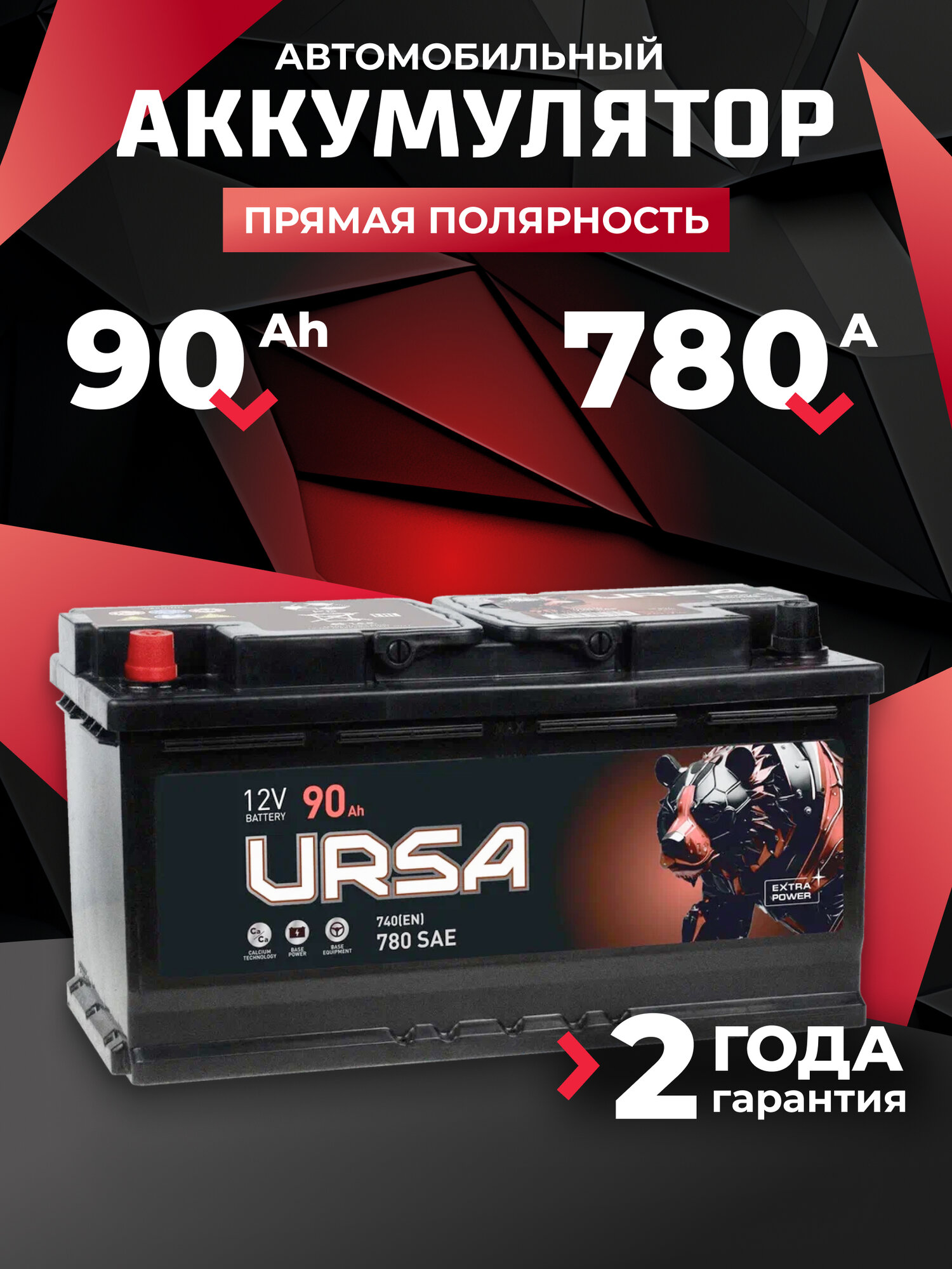 Аккумулятор автомобильный URSA Extra power 90 Ач 780 A прямая полярность