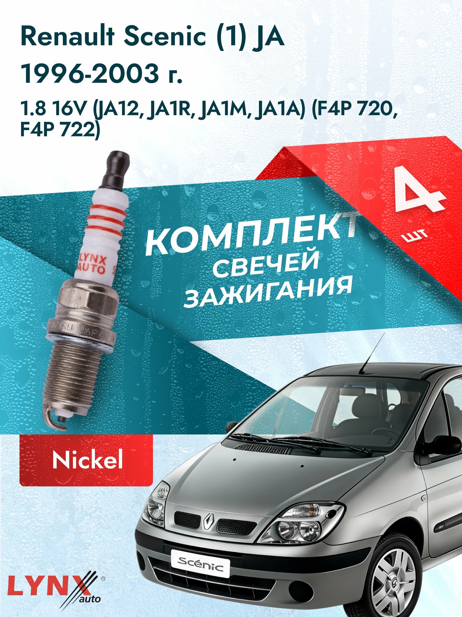 Свечи зажигания на Renault Scenic (1) JA 1996-2003г./ комплект 4 шт. Двигатель 1.8 16V (F4P 720) SP-116/ LYNXauto