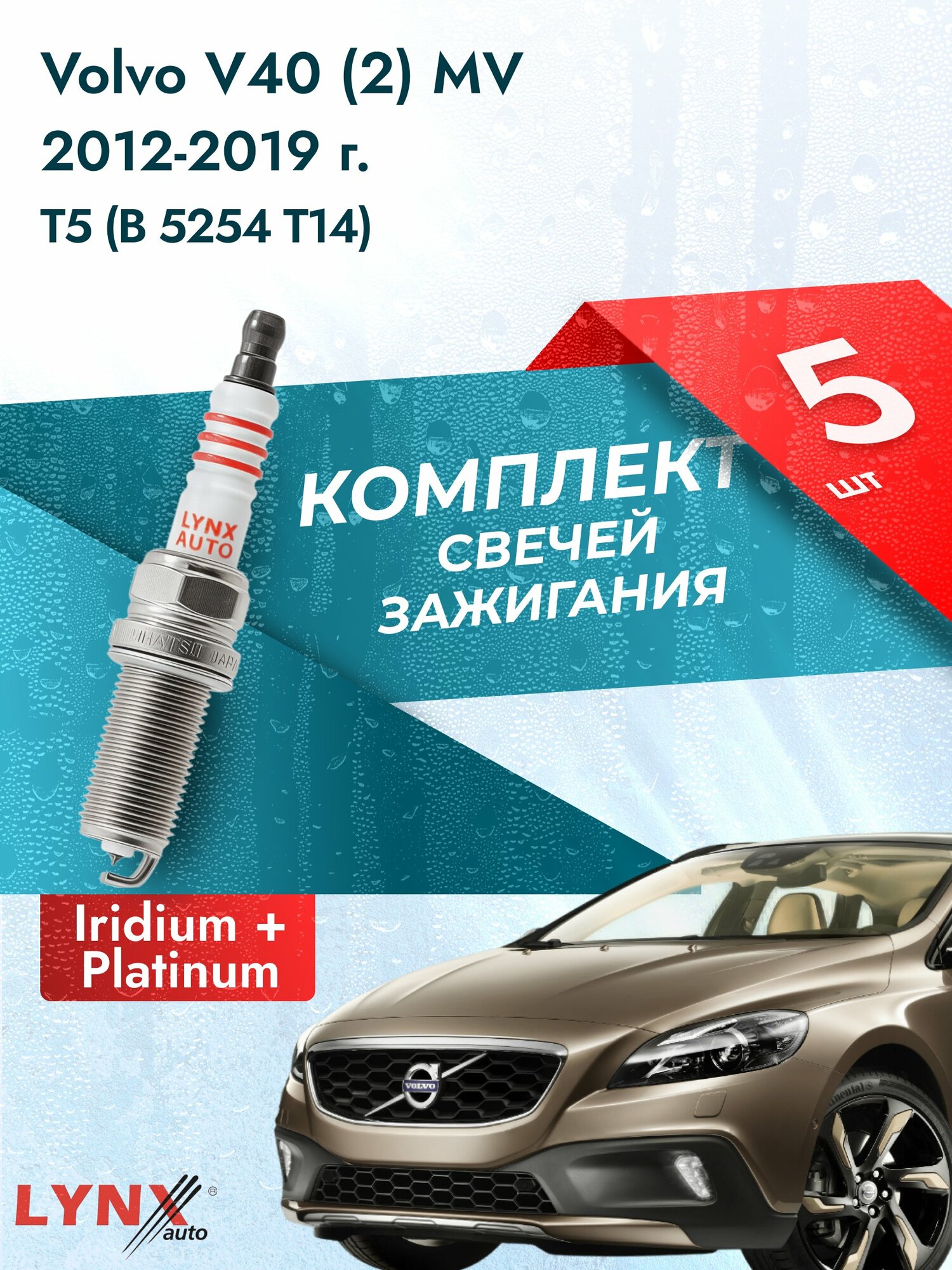 Свечи зажигания на Volvo V40 (2) MV 2012-2019г./ комплект 5 шт. Двигатель T5 (B 5254 T12, B 5254 T14) SP-238/ LYNXauto