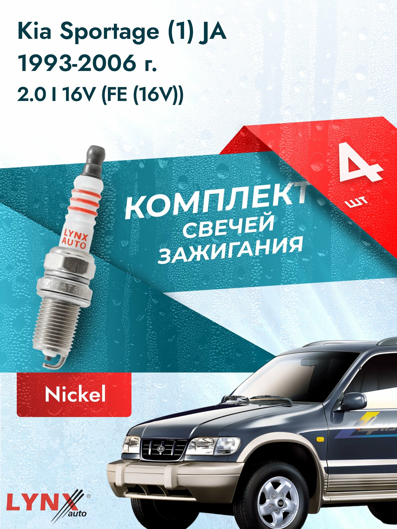 Свечи зажигания на Kia Sportage (1) JA 1993-2006г./ комплект 4 шт. Двигатель 2.0 i 16V (FE (16V)) SP-141/ LYNXauto
