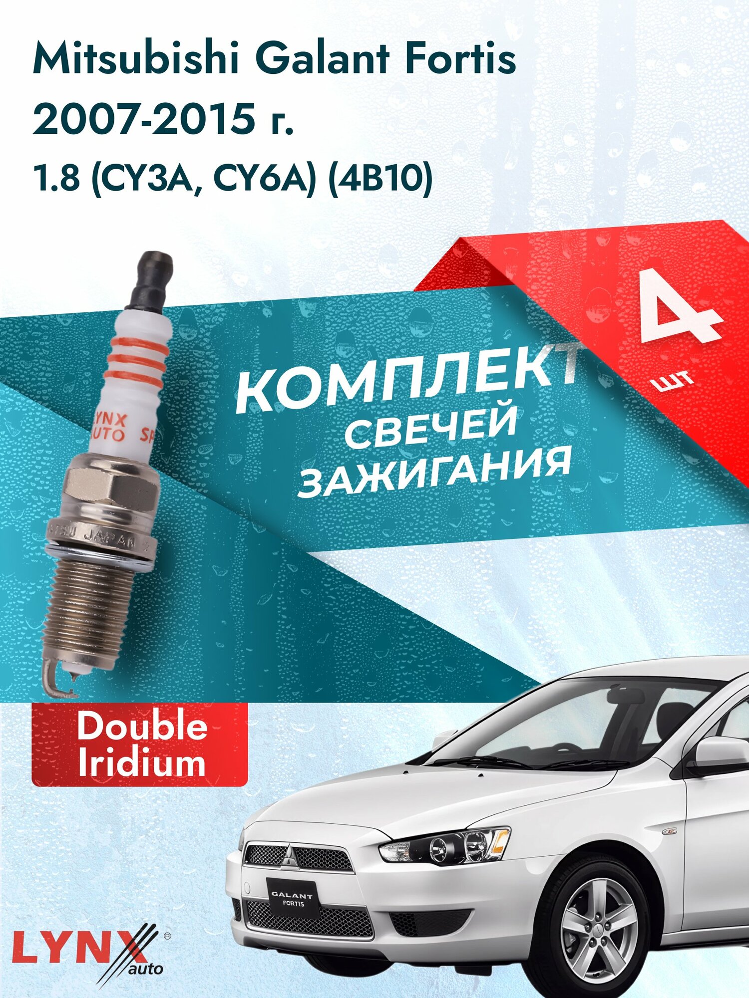 Свечи зажигания на Mitsubishi Galant Fortis 2007-2015г./ комплект 4 шт. Двигатель 1.8 (4B10, 4N13) SP-111/ LYNXauto