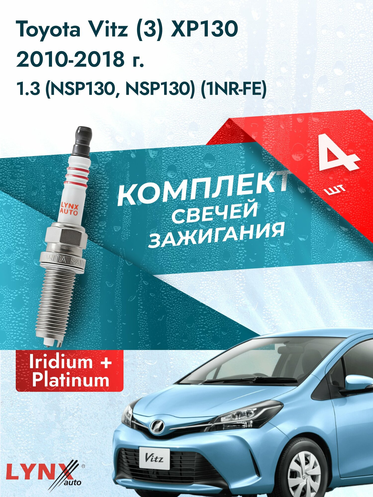 Свечи зажигания на Toyota Vitz (3) XP130 2010-2018г./ комплект 4 шт. Двигатель 1.3 (2NZ-FE, 1NR-FE) SP-152/ LYNXauto