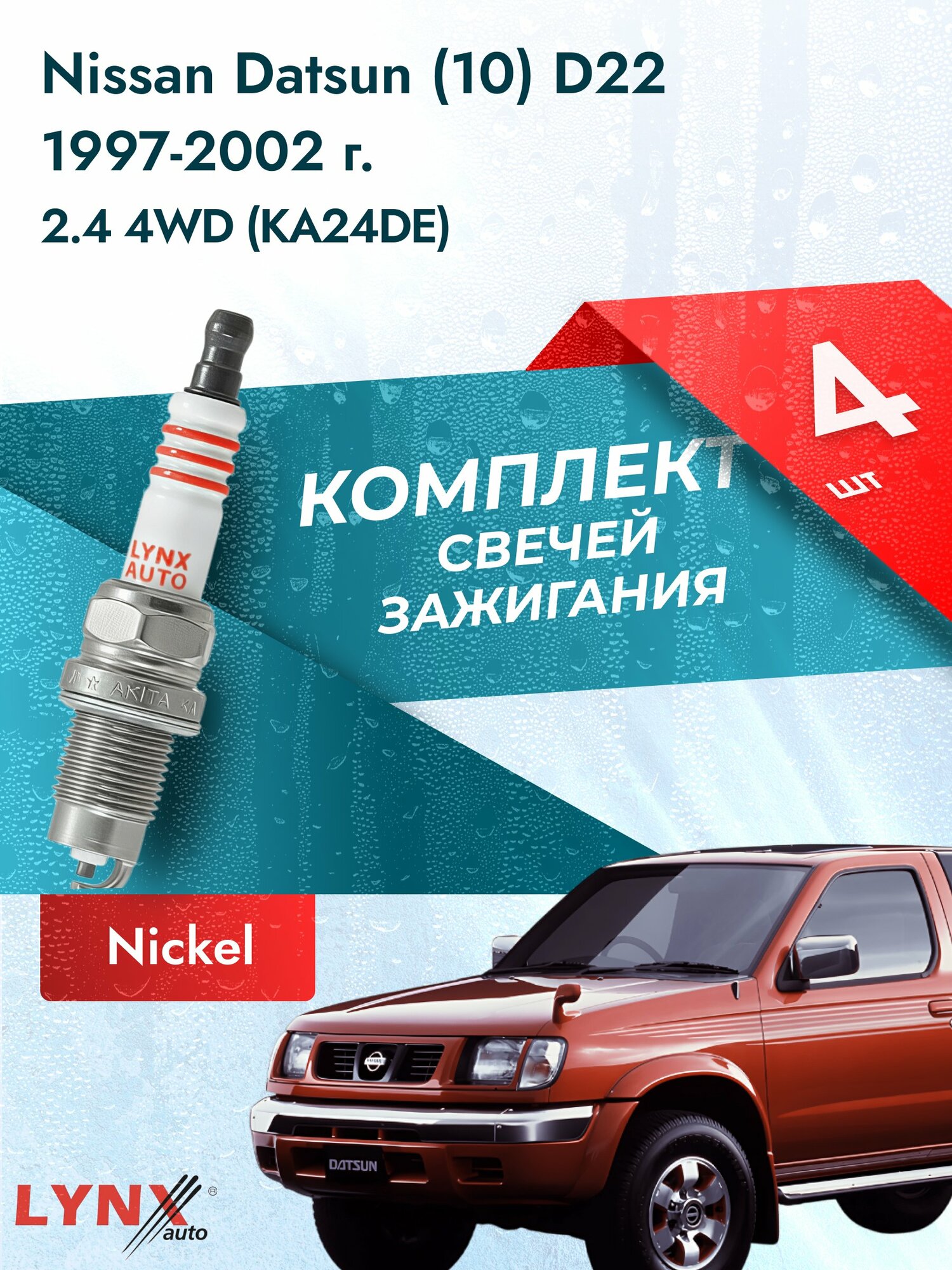 Свечи зажигания на Nissan Datsun (10) D22 1997-2002г./ комплект 4 шт. Двигатель 2.4 4WD (KA24DE) SP-249/ LYNXauto