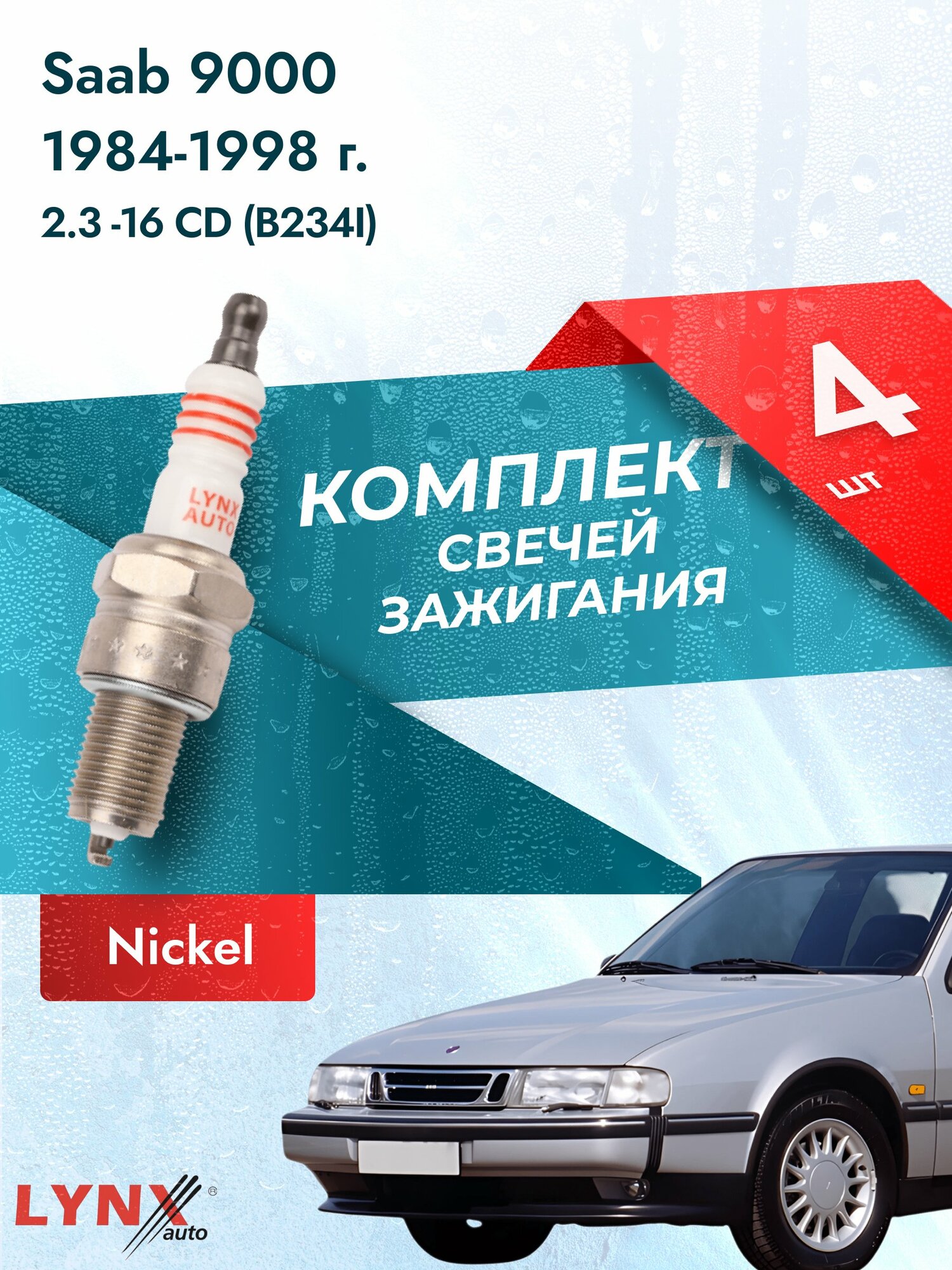 Свечи зажигания на Saab 9000 1984-1998г./ комплект 4 шт. Двигатель 2.3 -16 CD (B234I) SP-151/ LYNXauto