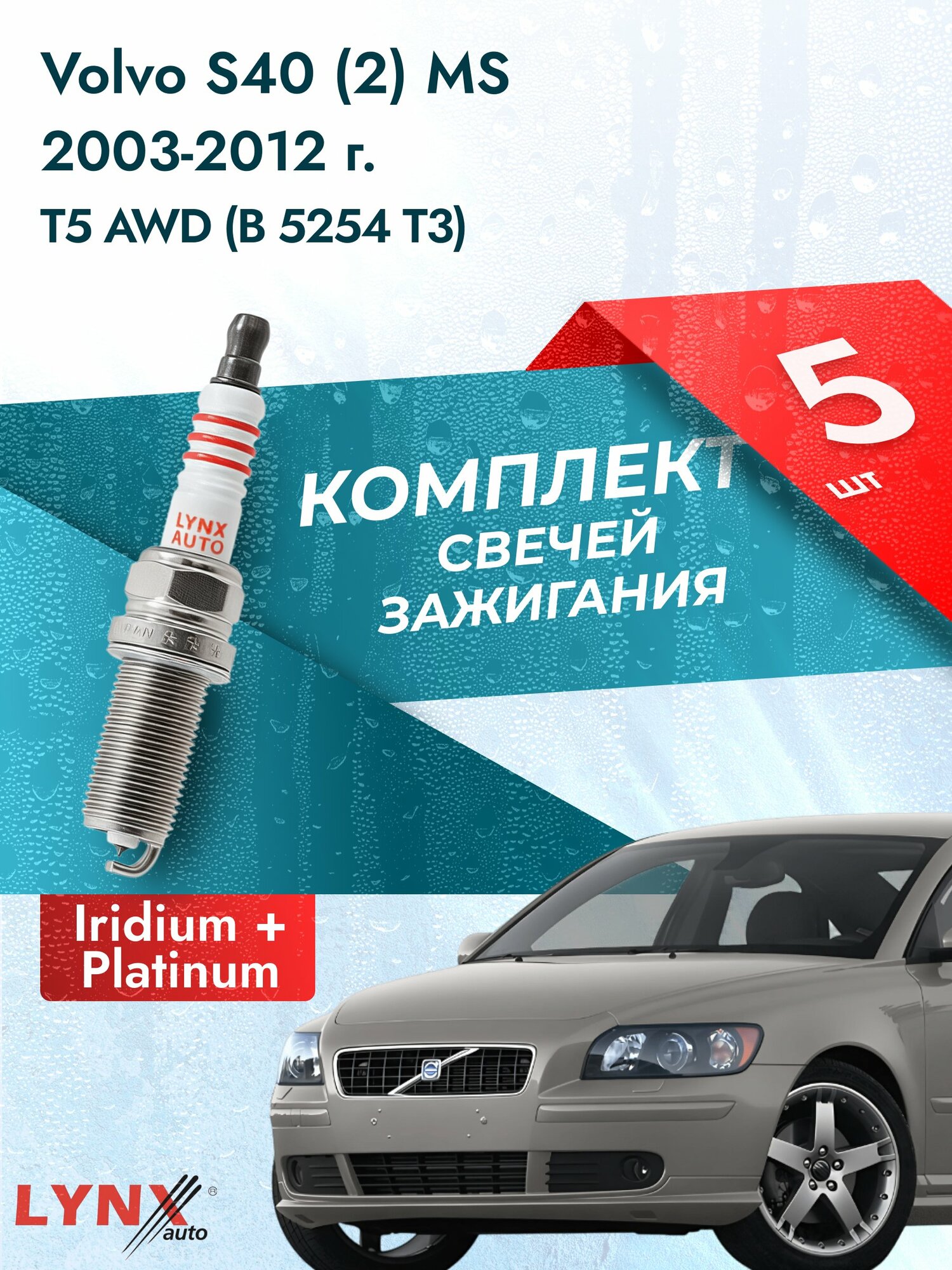 Свечи зажигания на Volvo S40 (2) MS 2003-2012г./ комплект 5 шт. Двигатель T5 AWD (B 5254 T3, B 5254 T7) SP-228