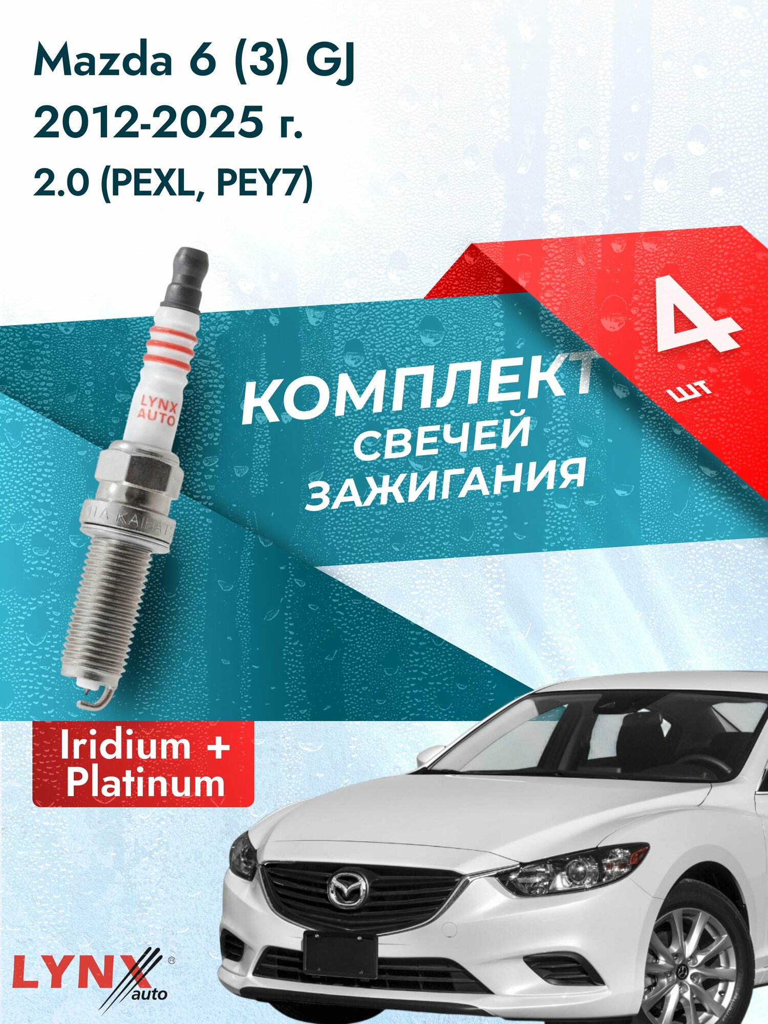 Свечи зажигания на Mazda 6 (3) GJ 2012-2025г./ комплект 4 шт. Двигатель 2.0 (PE-VPS, PEXB, PEXL, PEXP) SP-183/ LYNXauto