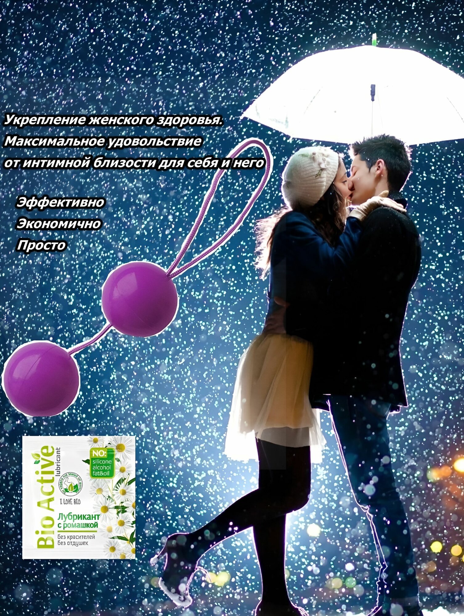 Тренажер Кегеля + интимная смазка/ Вагинальные шарики со смещенным центром тяжести 2шт.