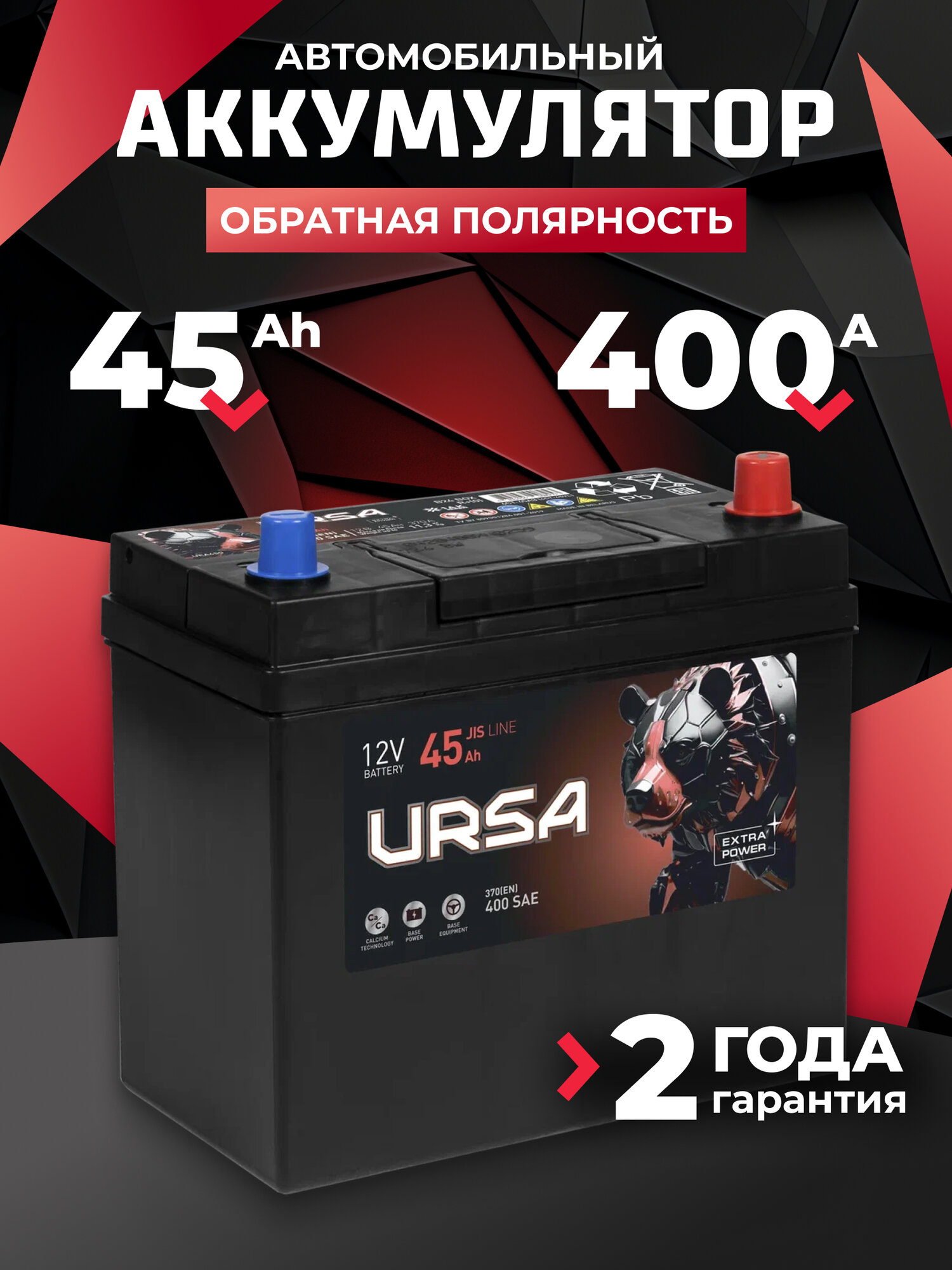 Аккумулятор автомобильный URSA Extra power Asia 45Ач 400A обратная полярность азия