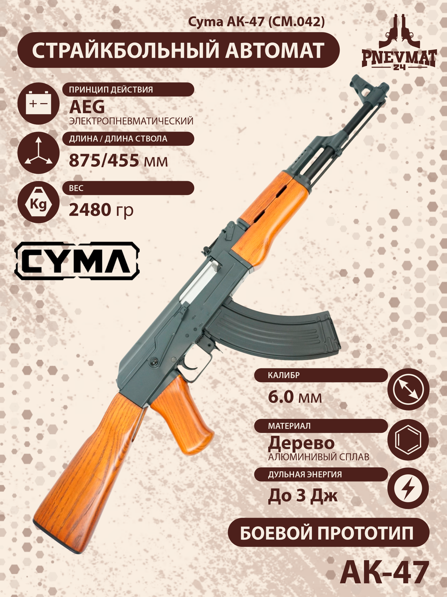 Страйкбольный автомат Cyma АК-47, металл. корпус (CM.042)