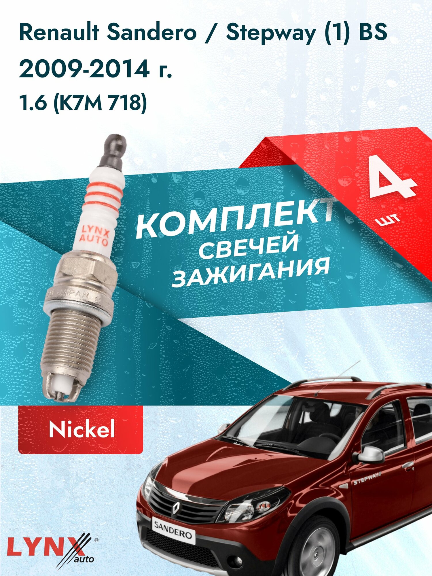 Свечи зажигания на Renault Sandero / Stepway (1) BS 2009-2014г./ комплект 4 шт. Двигатель 1.6 (K4M 697) SP-165