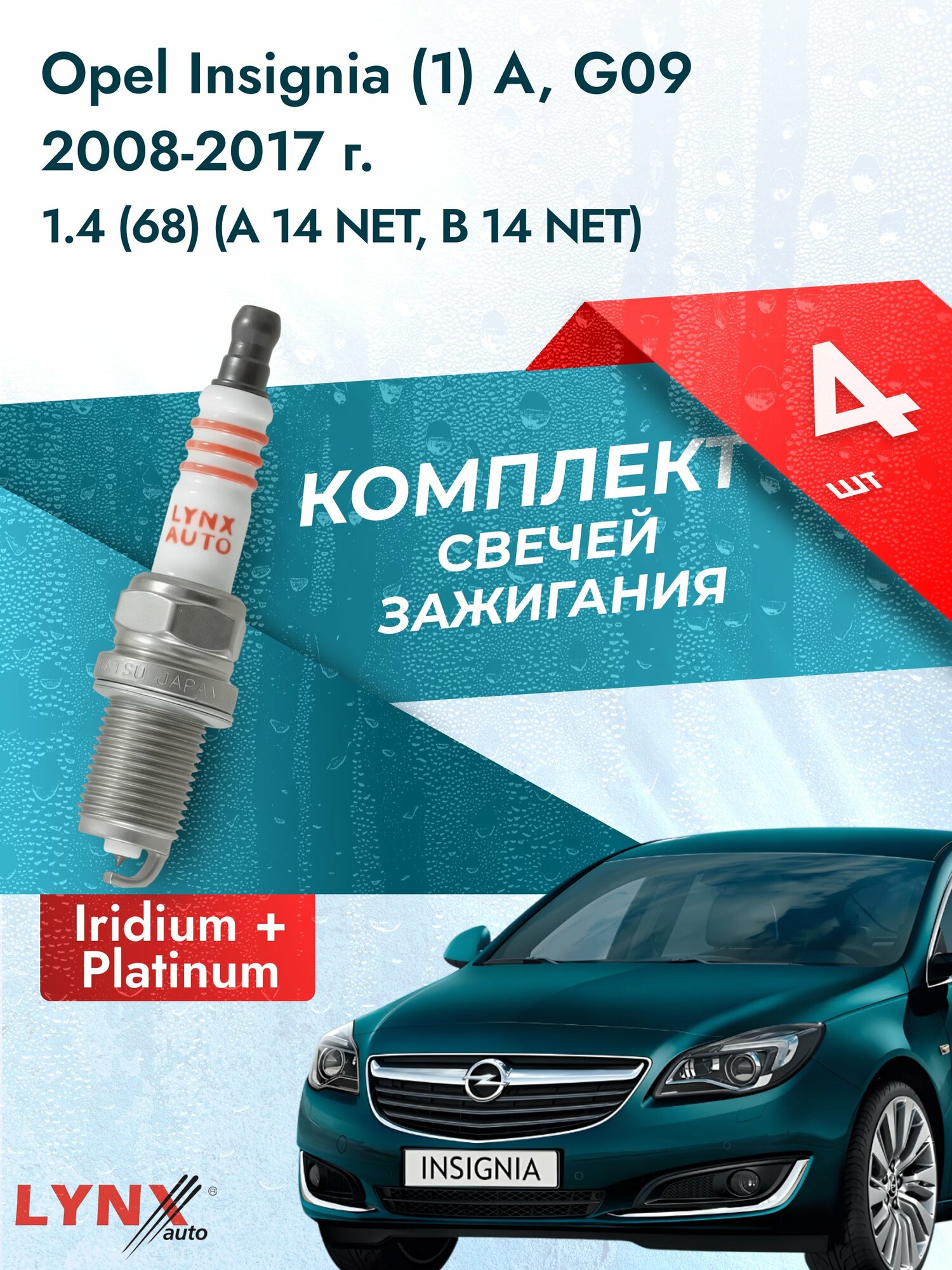 Свечи зажигания на Opel Insignia (1) A, G09 2008-2017г./ комплект 4 шт. Двигатель 1.4 (A 14 NET) SP-426/ LYNXauto