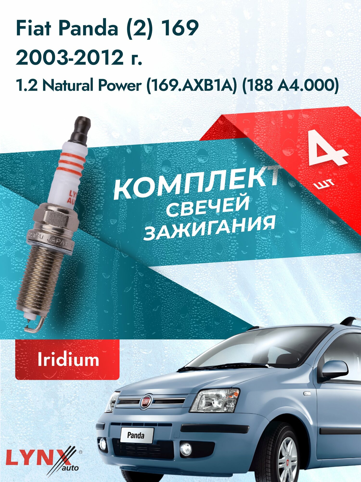 Свечи зажигания на Fiat Panda (2) 169 2003-2012г./ комплект 4 шт. Двигатель 1,2 (188 A4.000) SP-136/ LYNXauto