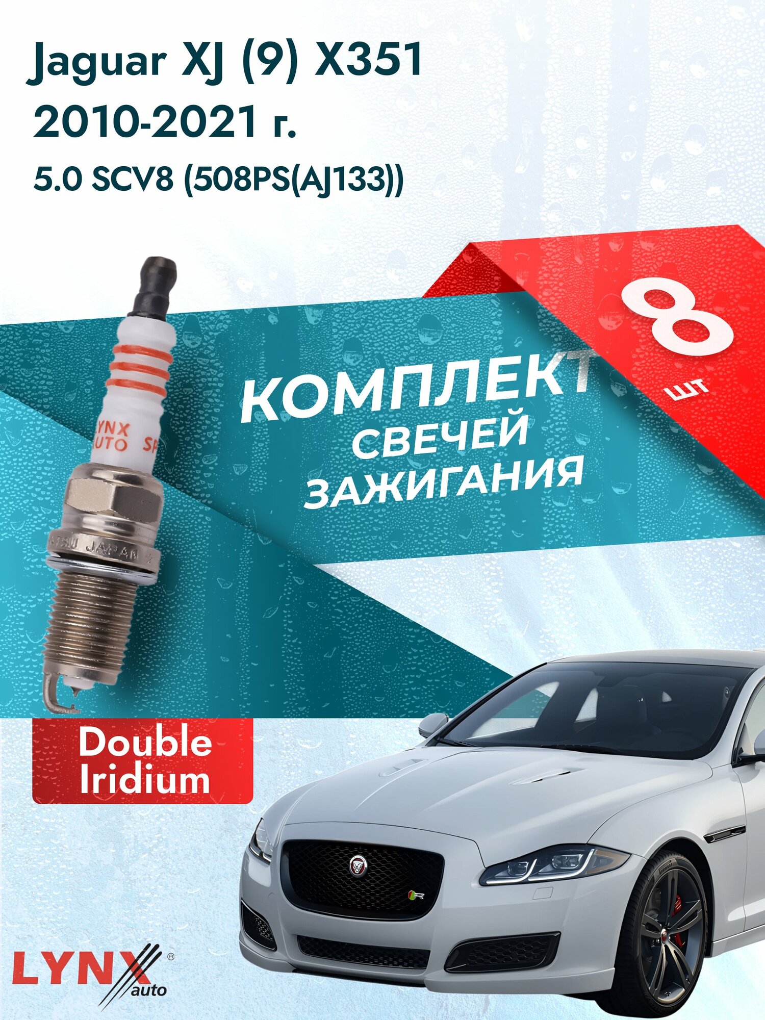 Свечи зажигания на Jaguar XJ (9) X351 2010-2021г. комплект 8 шт. Двигатель 5.0 SCV8 (508PS(AJ133), 508PN(AJ133)) SP-111