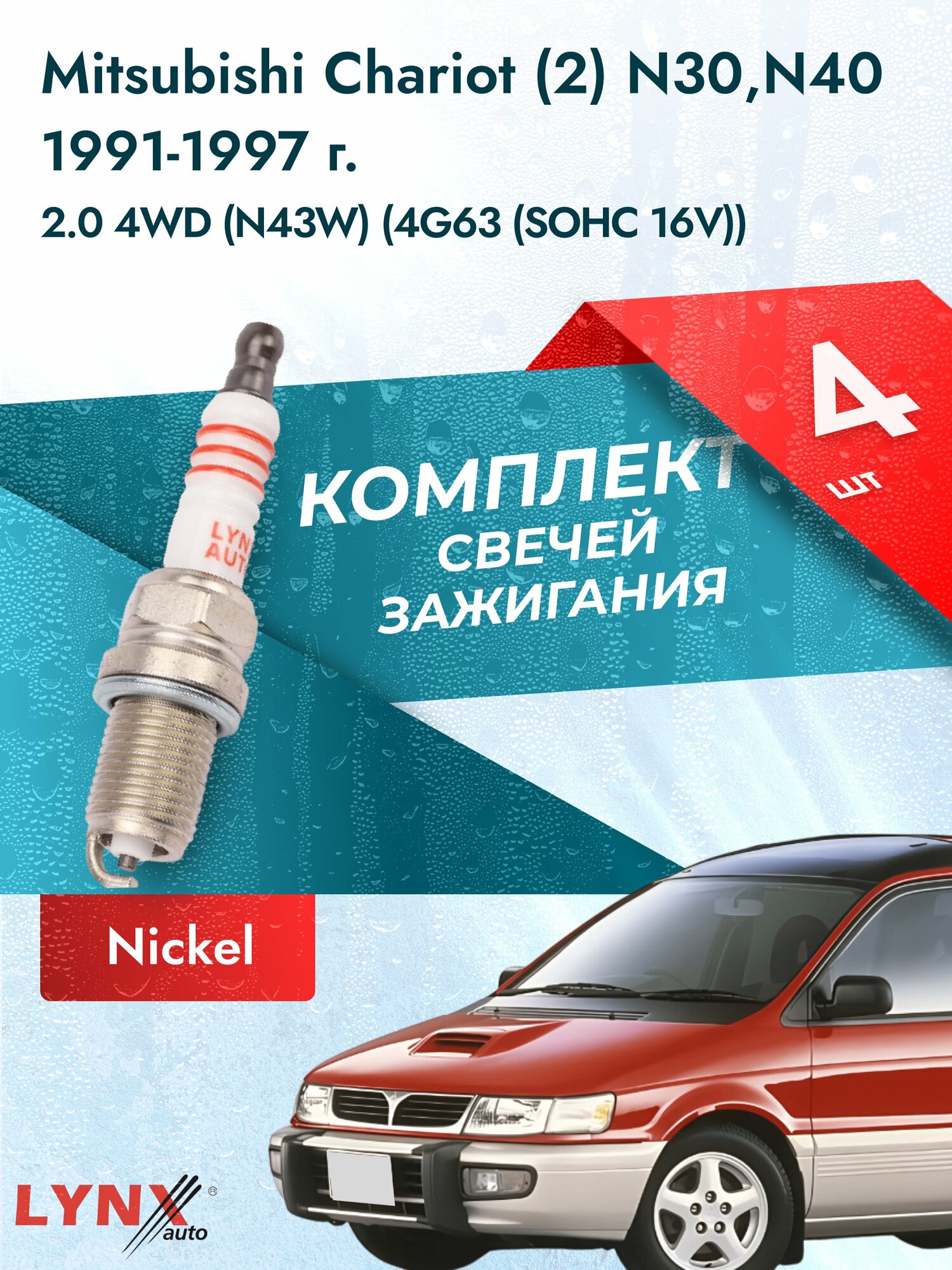 Свечи зажигания на Mitsubishi Chariot (2) N30, N40 1991-1997г. комплект 4 шт. Двигатель 2.0 4WD 4G63 (SOHC 16V) SP-142