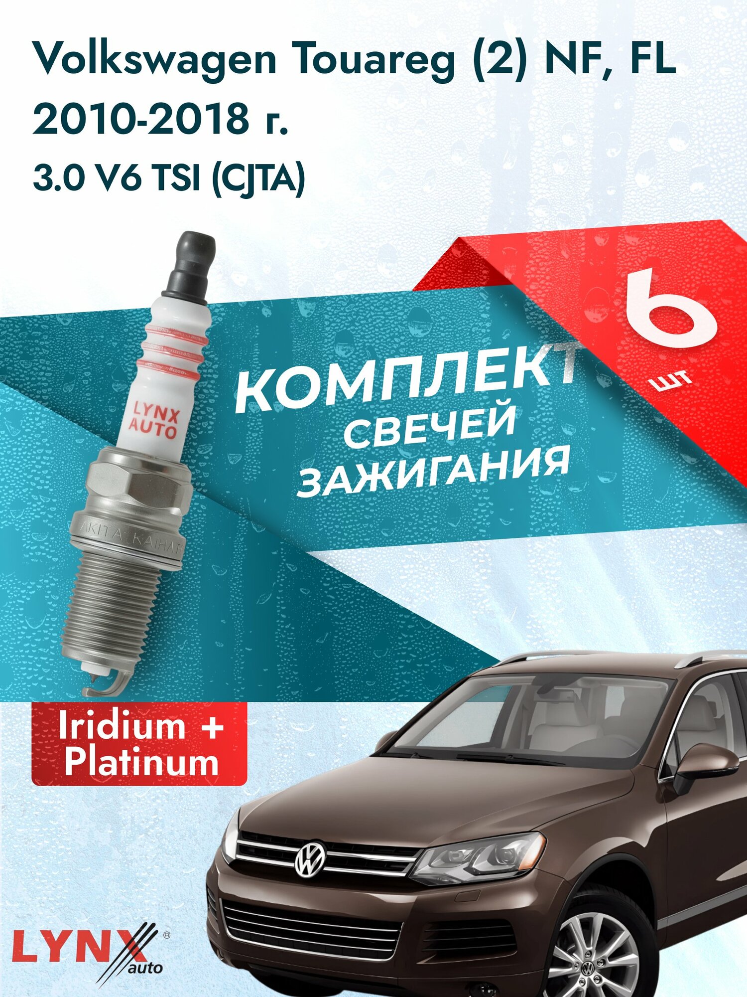 Свечи зажигания на Volkswagen Touareg (2) NF, FL 2010-2018г./ комплект 6 шт. Двигатель 3.0 V6 TSI (BUN) SP-426