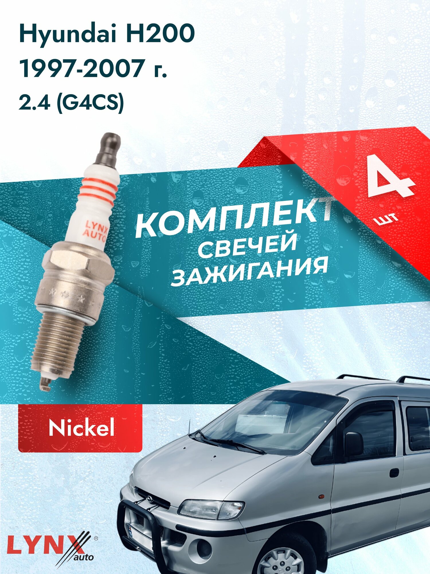 Свечи зажигания на Hyundai H200 1997-2007г./ комплект 4 шт. Двигатель 2.4 (G4CS, G4JS) SP-151/ LYNXauto