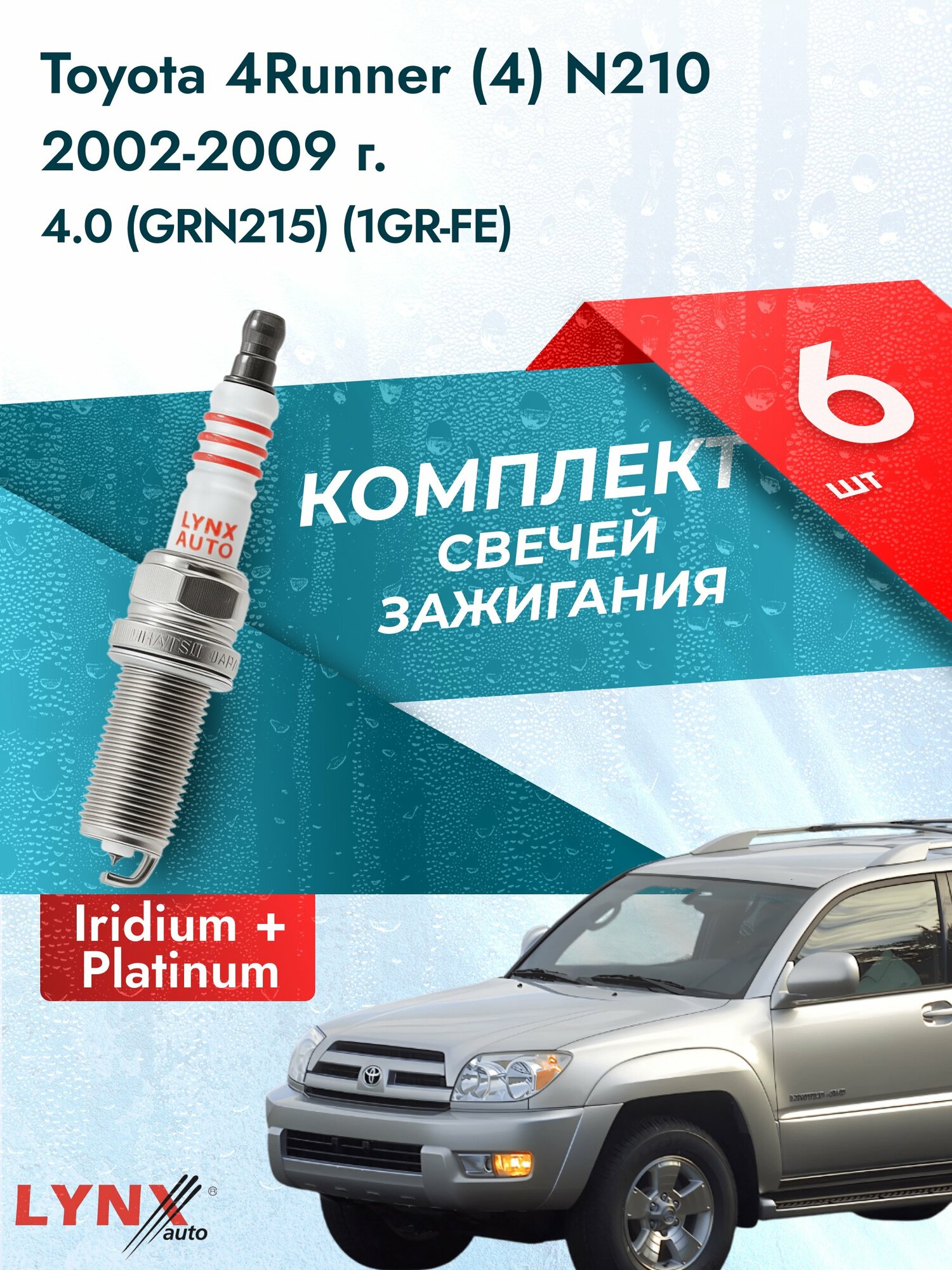 Свечи зажигания на Toyota 4Runner (4) N210 2002-2009г./ комплект 6 шт. Двигатель 4.0 (1GR-FE) SP-238/ LYNXauto