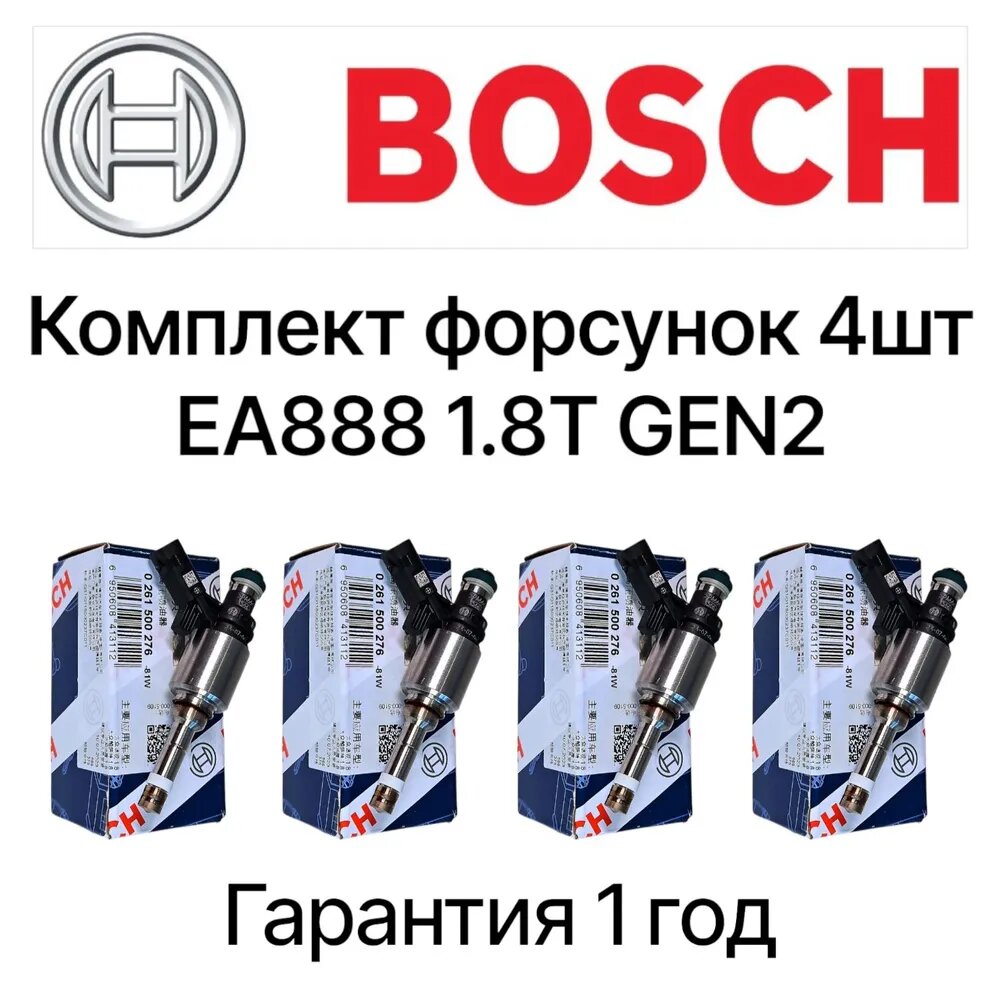 Комплект форсунок BOSCH EA888 1.8T GEN2 4шт 0 261 500 276 для авто