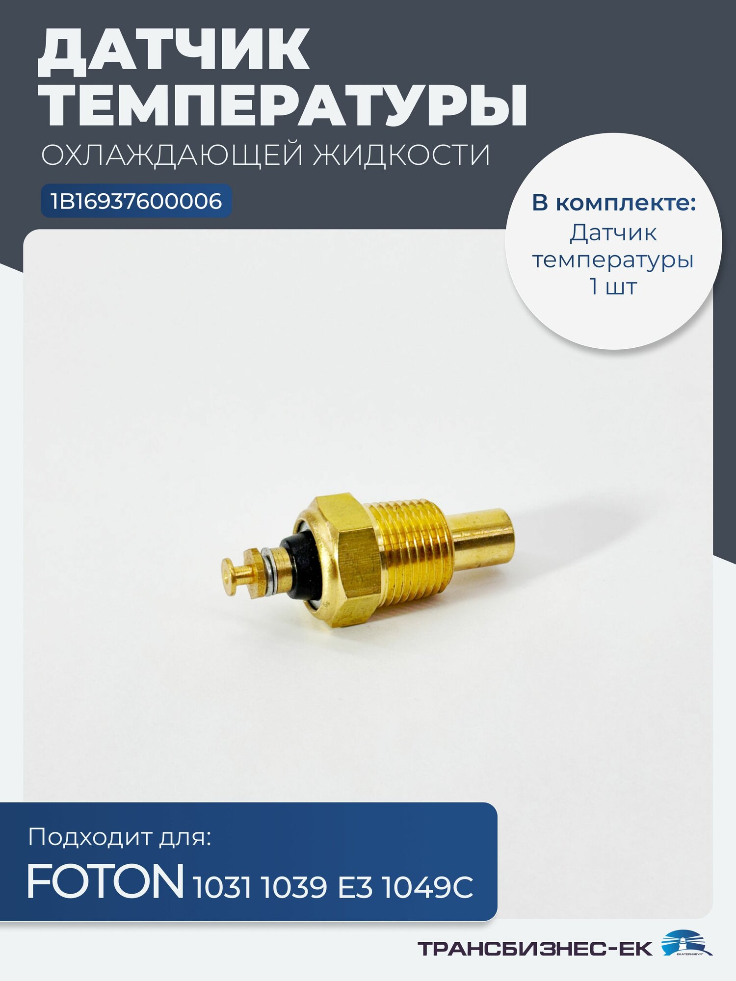 Датчик температуры охлаждающей жидкости FOTON 1031 1039 Е3 1049С (1B16937600006)