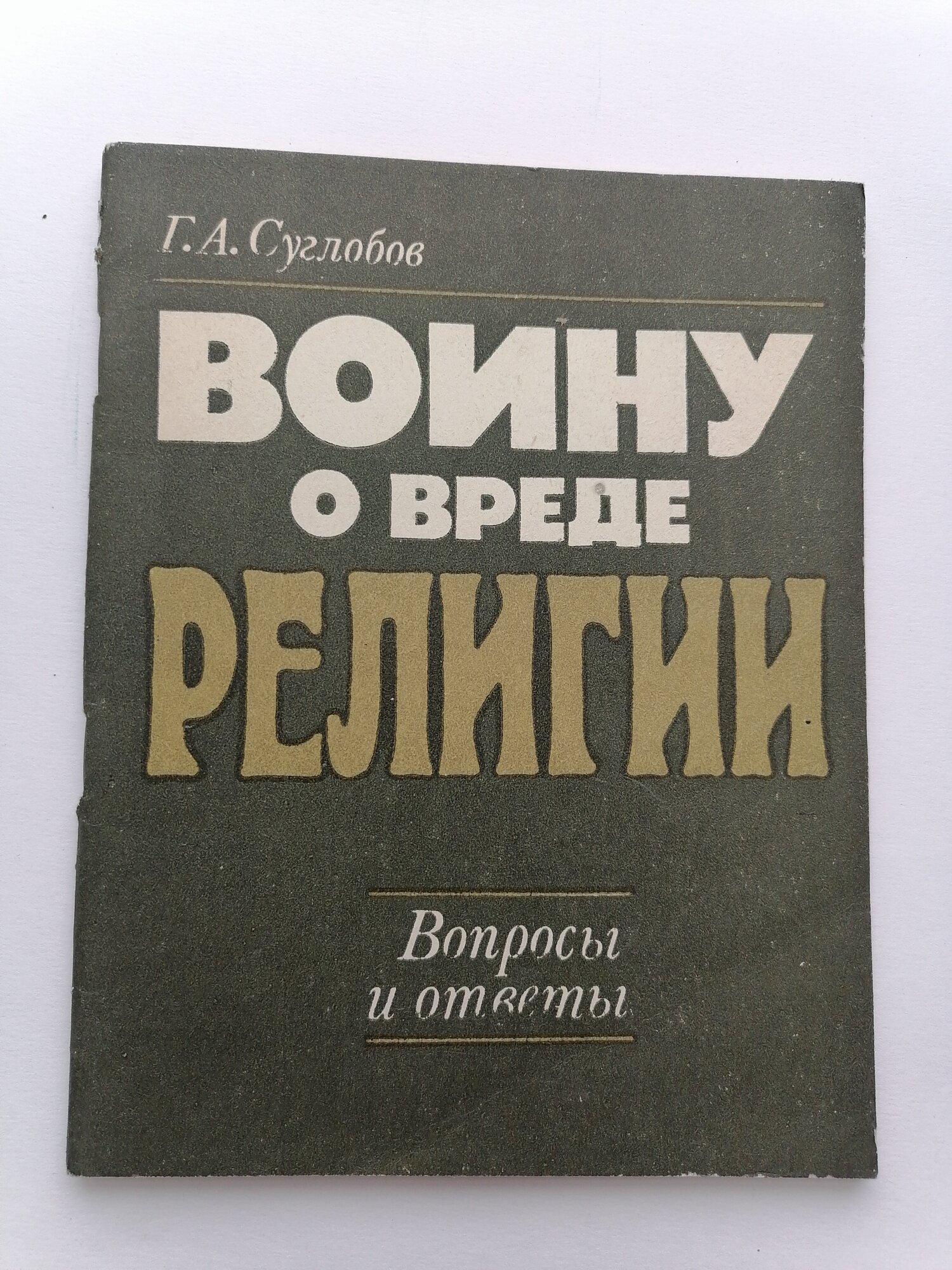 Григорий Суглобов. Воину о вреде религии
