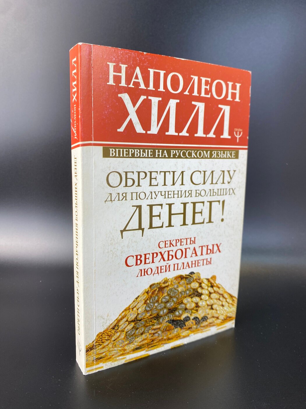 Обрети Силу для получения Больших Денег! Секреты сверхбогатых людей планеты. Хилл Н.