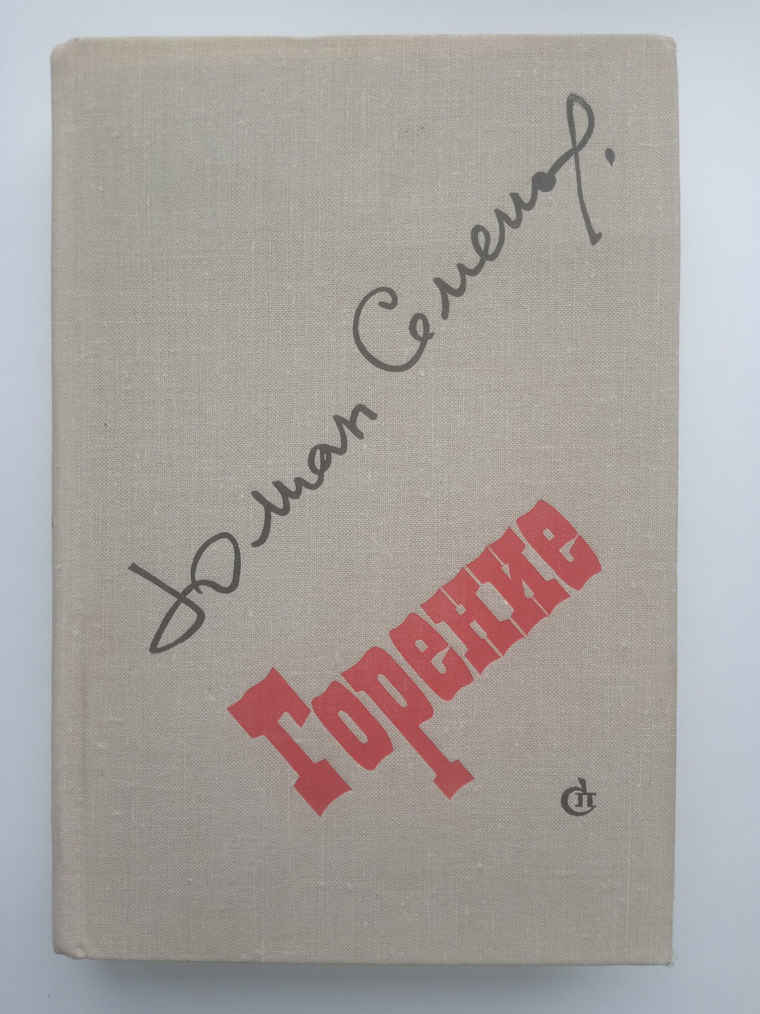 Юлиан Семенов. Горение