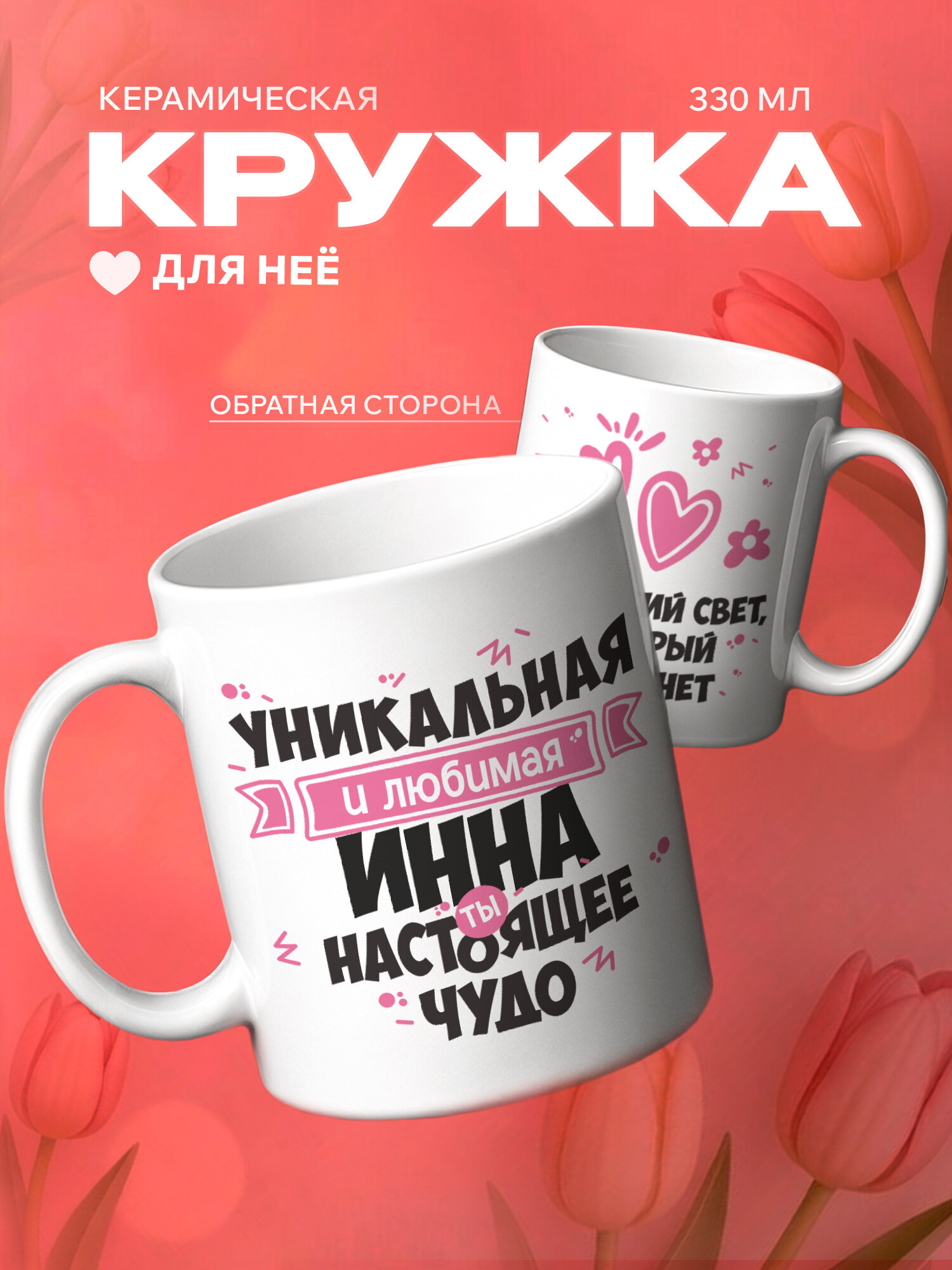 Кружка в подарок на 8 марта с именем Инна