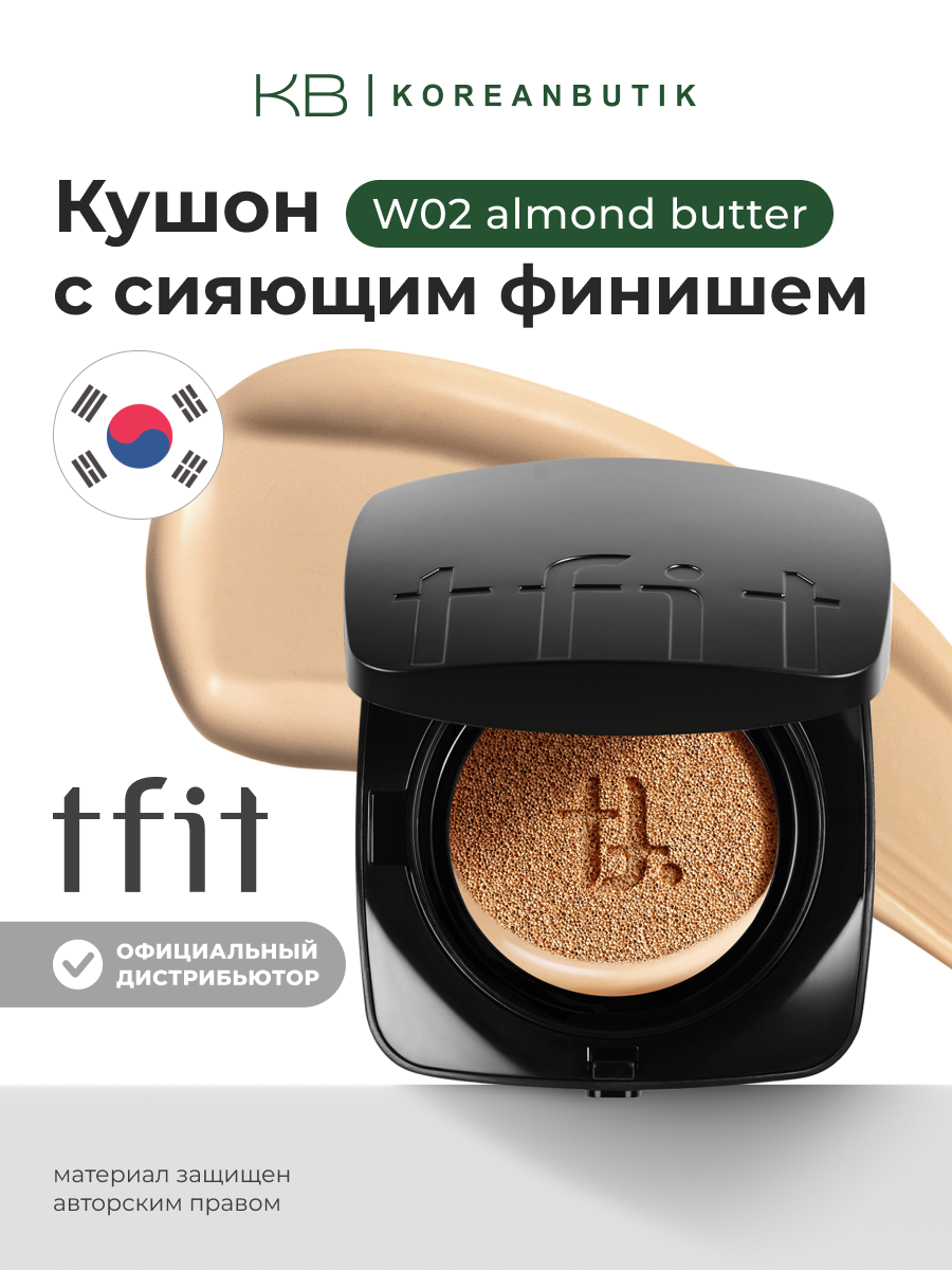 Кушон тональный с сияющим финишем | TFIT Layering Fit Glow Cushion EX SPF50+ PA++++ W02 Almond Butter