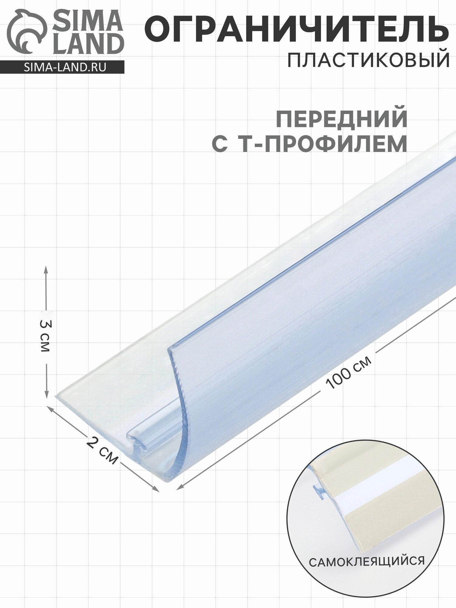 Ограничитель передний пластиковый с Т-профилем, самоклеящаяся основа, 1000×32×30 мм, прозрачный