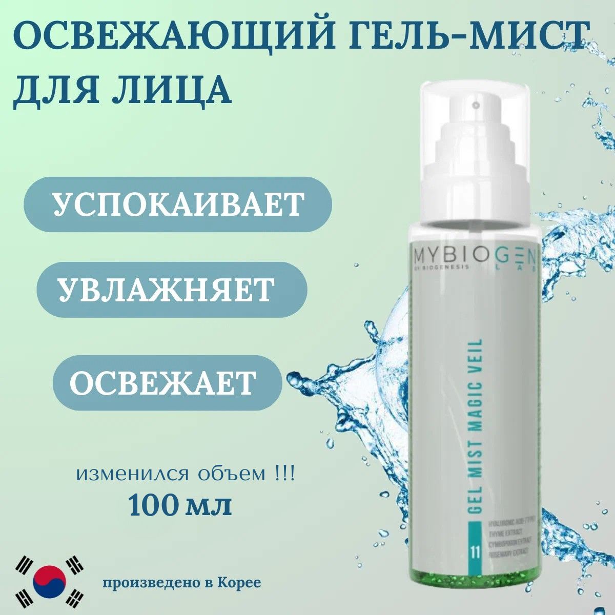 MYBIOGEN Освежающий гель-мист для кожи лица "MAGIC VEIL", 100 мл