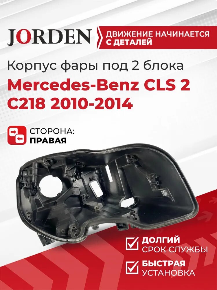 Корпус фары для Mercedes-Benz CLS-Class C218 2010-2014 правый, светодиодная, 1 шт.