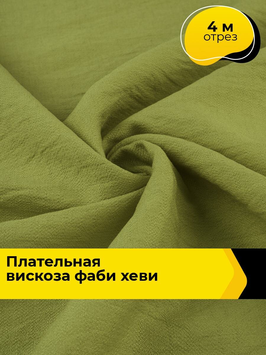 Ткань для шитья и рукоделия Плательная вискоза "Фаби" Хеви, отрез 4 м*150 см, цвет оливковый