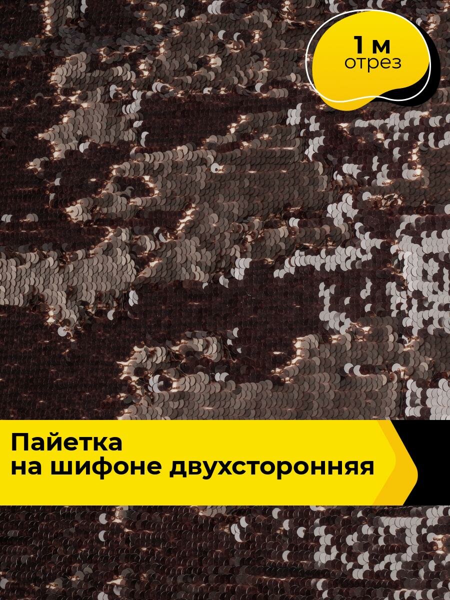 Ткань для шитья и рукоделия Пайетка на шифоне двухсторонняя 1 м*125 см, цвет коричневый
