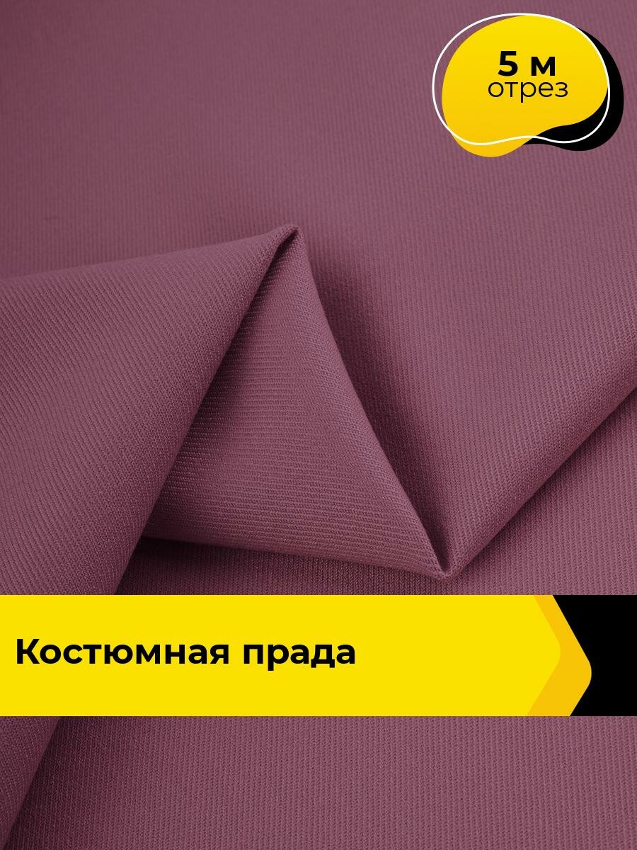 Ткань костюмная для шитья и рукоделия 5 м*150 см, цвет розовый