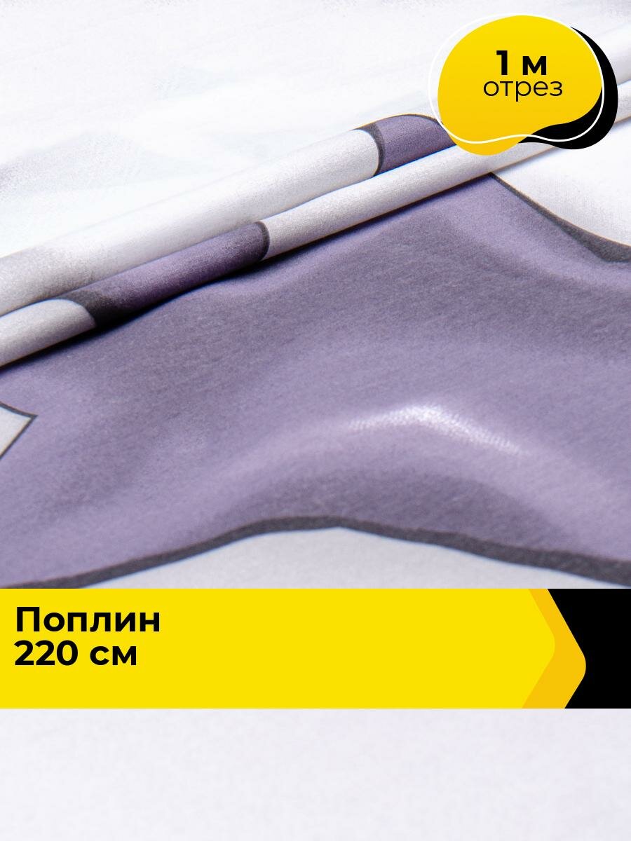 Ткань поплин для шитья постельного белья и одежды, отрез 1 м*220 см, цвет серый
