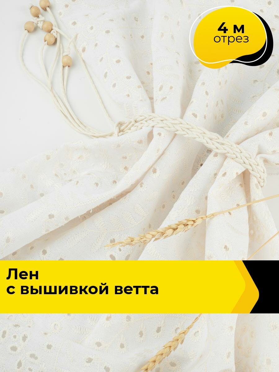 Ткань для шитья и рукоделия Лен с вышивкой "Ветта", отрез 4 м * 135 см, цвет молочный